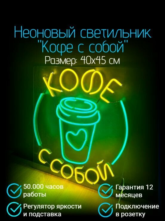 Неоновый cветильник "Кофе с собой" 40x45 см/ Неоновая вывеска/ Неоновая надпись/ Ночник/ Неоновая лампа / Неоновый аксессуар/ Освещение для дома/ Декоративный светильник/ Настольный светильник
