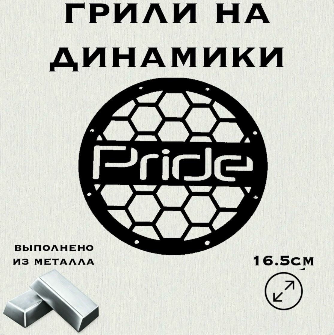 Грили для динамиков "Сетка Pride" 16 см