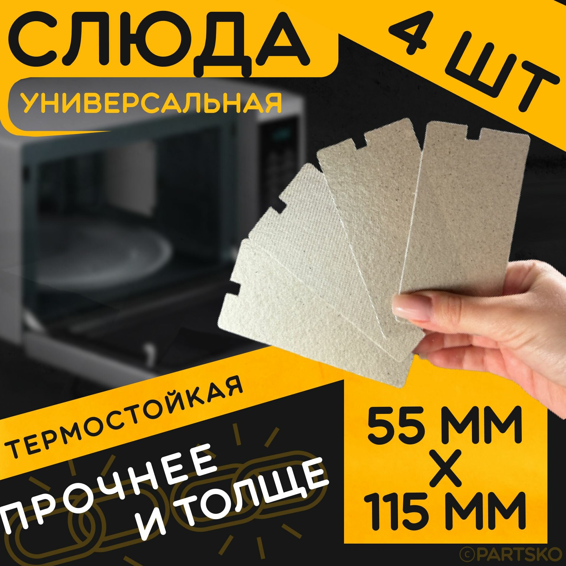 Слюда для микроволновки / СВЧ 115x55 мм. Комплект 4 шт. Слюдяная пластина для микроволновой печи. Универсальная запчасть для ремонта . Вырезанная.