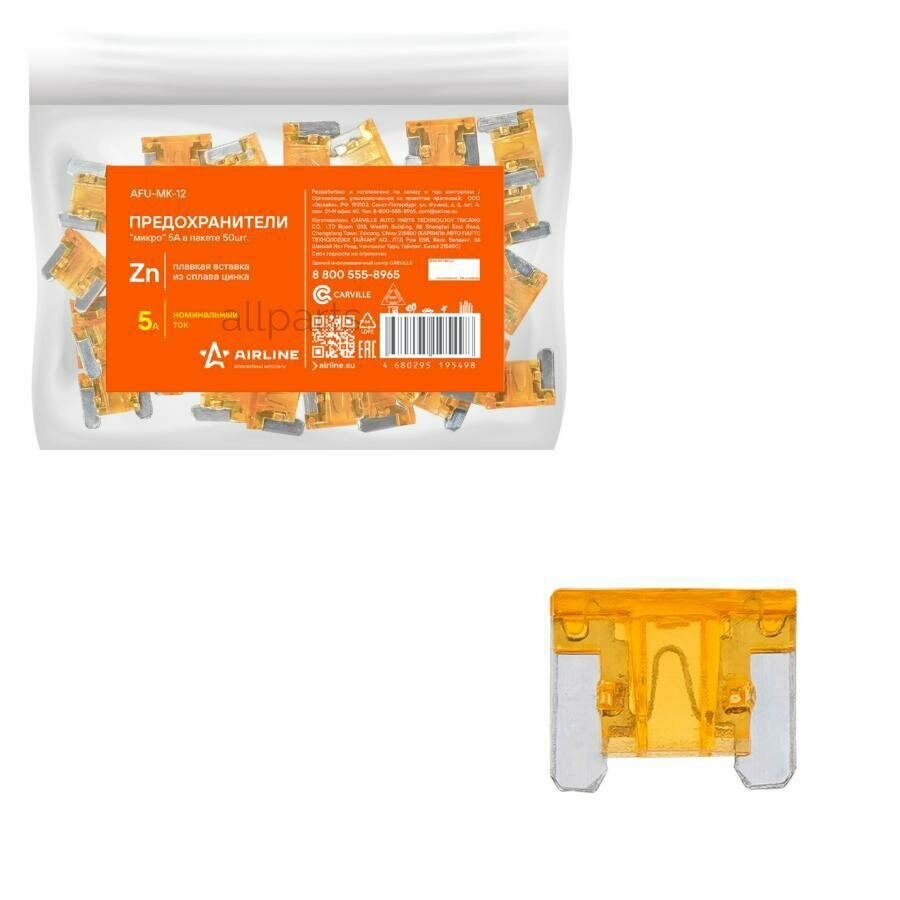 AIRLINE AFU-MK-12 Предохранители микро 5A в пакете 50шт. (AFU-MK-12)