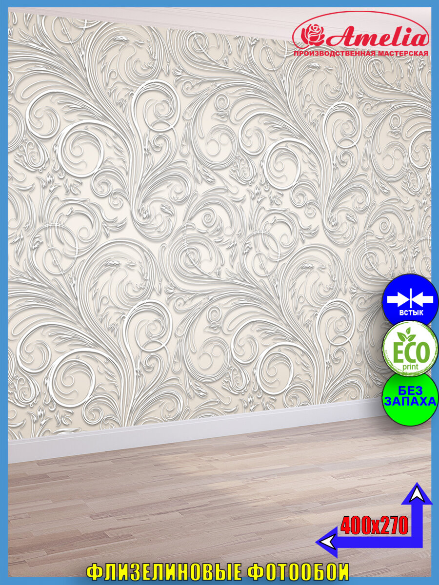 Фотообои 3d, для кухни, в гостиную, в зал, в спальню 400х270