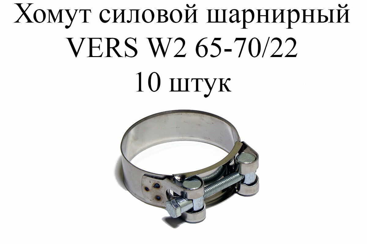 Хомут металлический усиленный (шарнирный) VERS W2 65-70 (10шт.)