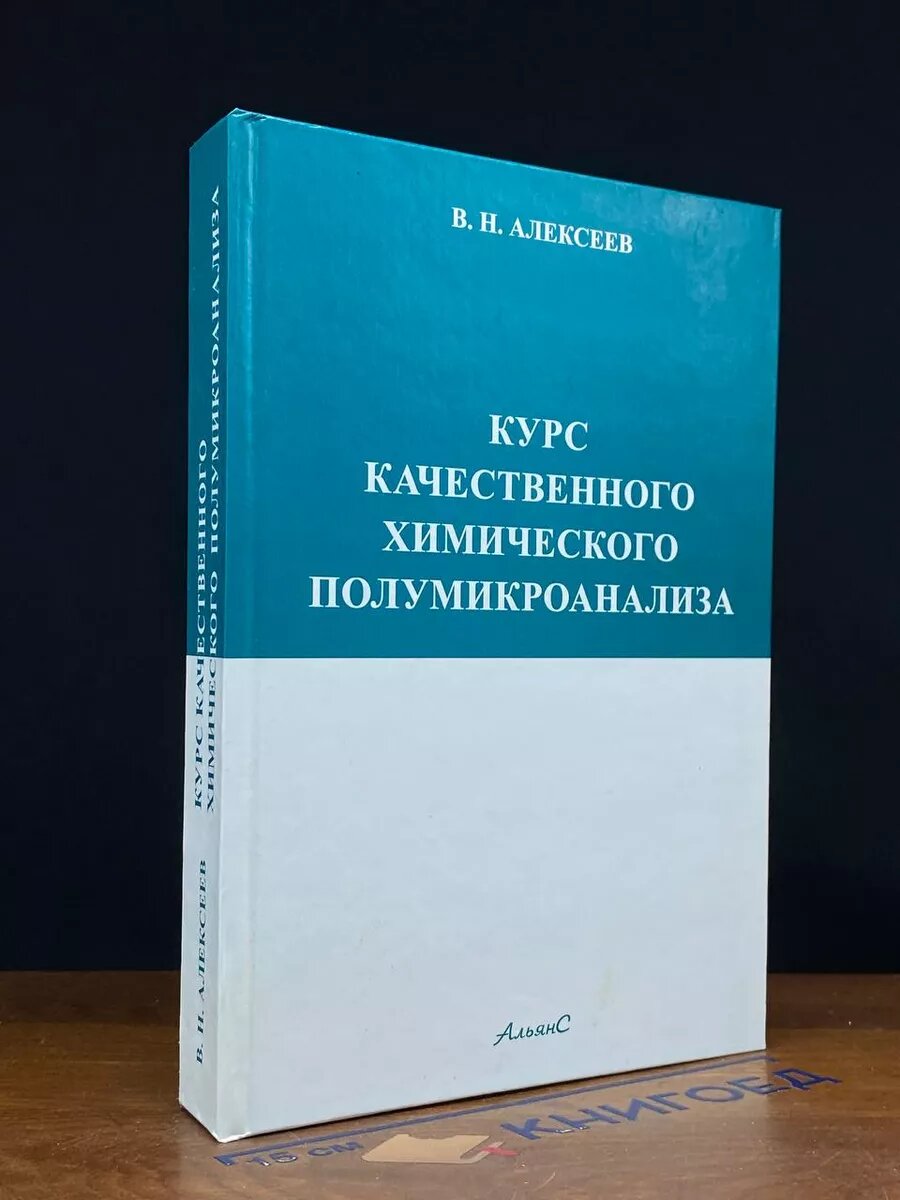 Книга. Курс качественного химического полумикроанализа 2007 (2039908068940)