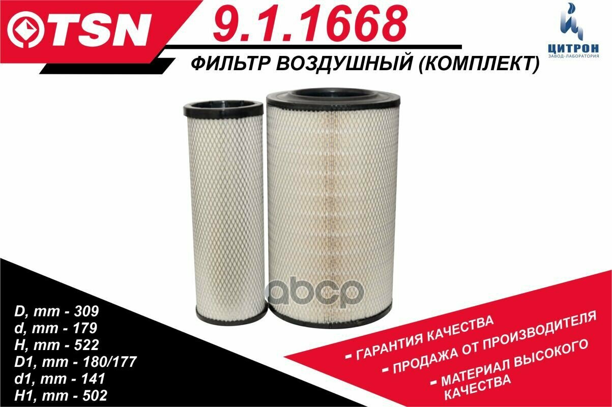Фильтр воздушный комплект КАМАЗ/МТЗ 2522/3022 с дв. Детройт Дизель (265/300 л TSN 9.1.1668 TSN арт. 9.1.1668