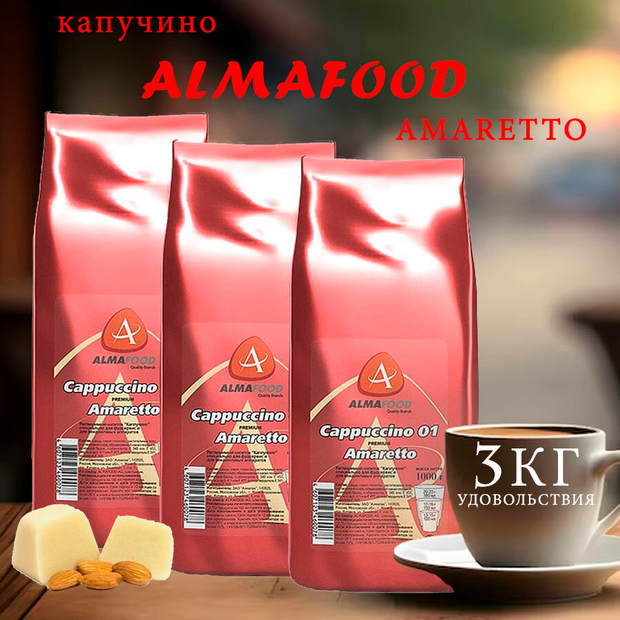 ALMAFOOD "Капучино AMARETTO", пакет, 3шт/3кг, растворимый, ароматизированный