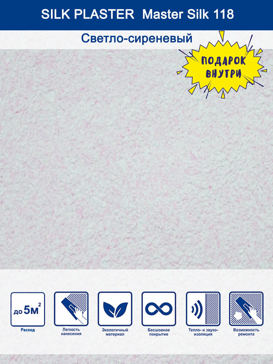 Жидкие обои Silk Plaster "Master Silk" MS-118, светло-сиреневый, износостойкие, 0,7кг