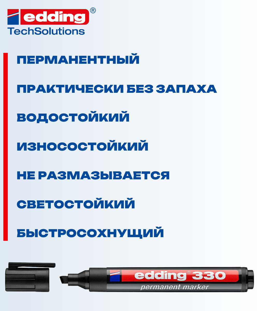 Маркер Edding E-330 перманентный, скошенный наконечник 1-5 мм, черный {E-330#1} 1 шт — фото 1