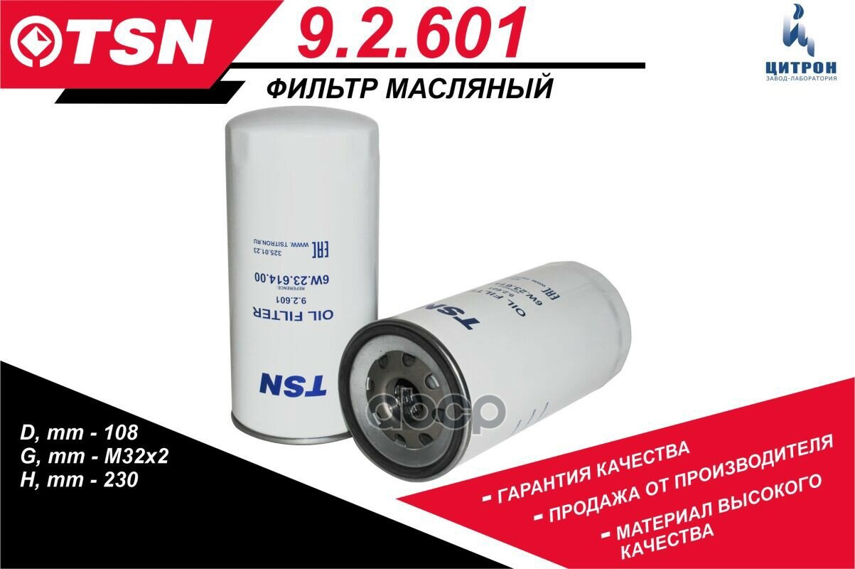 Фильтр масляный КАМАЗ ЕВРО5 TSN 92601 TSN арт. 92601