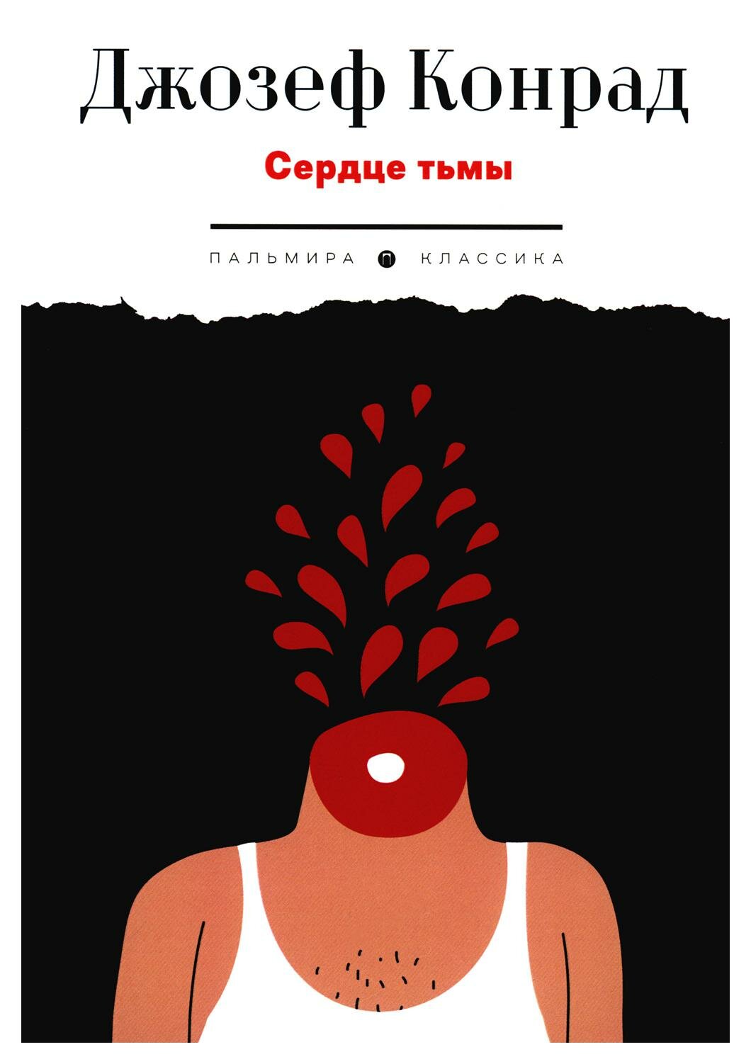 Сердце тьмы: повести. Конрад Дж. Т8 RUGRAM