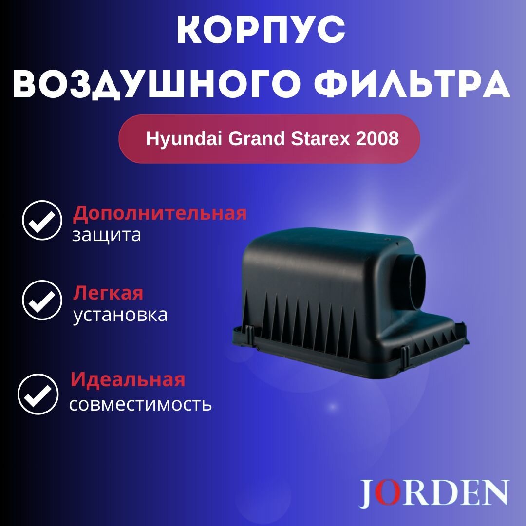 Корпус воздушного фильтра верхний Hyundai Starex 2008, крышка на воздушный фильтр, автозапчасть для автомобиля Хендай Старэкс 281114H000 Jorden