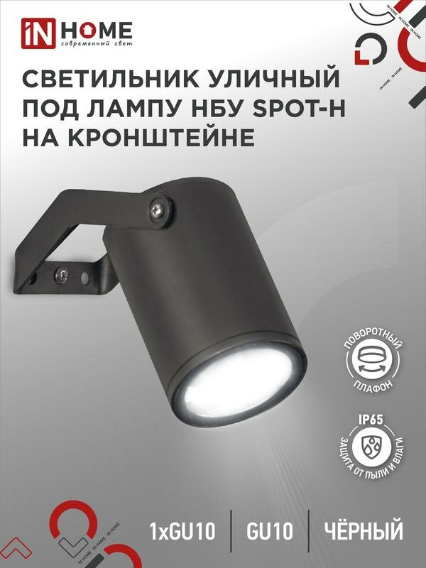 Светильник НБУ SPOT-HB IP65 230В уличный под лампу GU10 на кронштейне алюм. черн. IN HOME 4690612049113