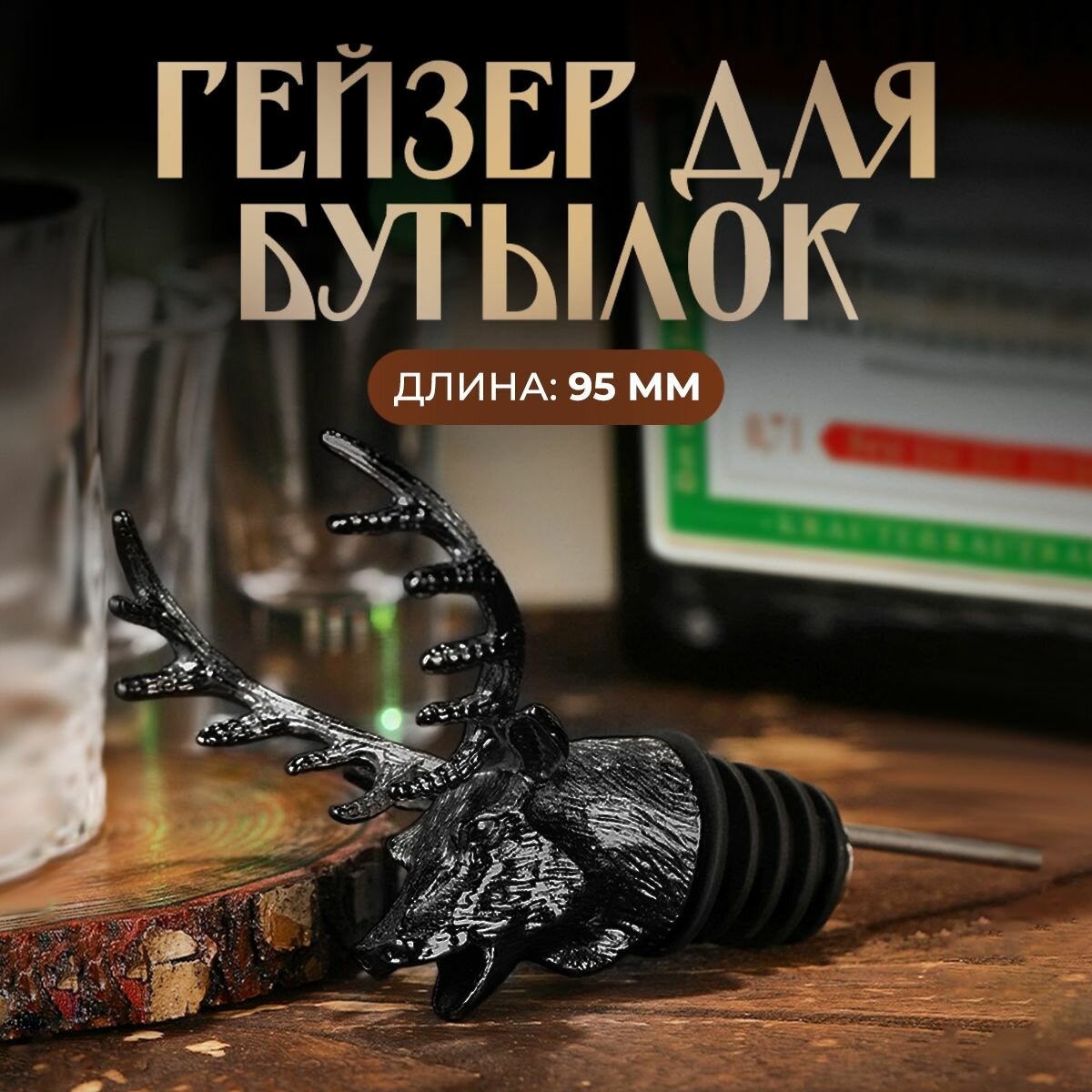 Дозатор для напитков