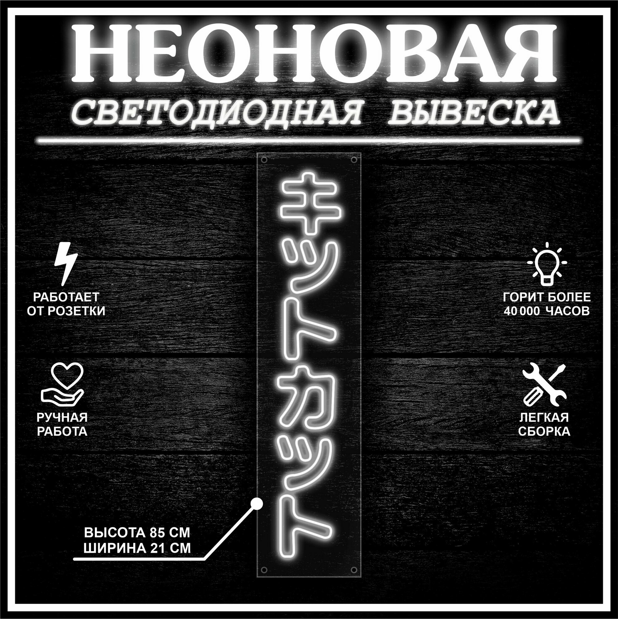 Неоновая вывеска, декоративный светильник иероглифы 85X21 см / холодный белый