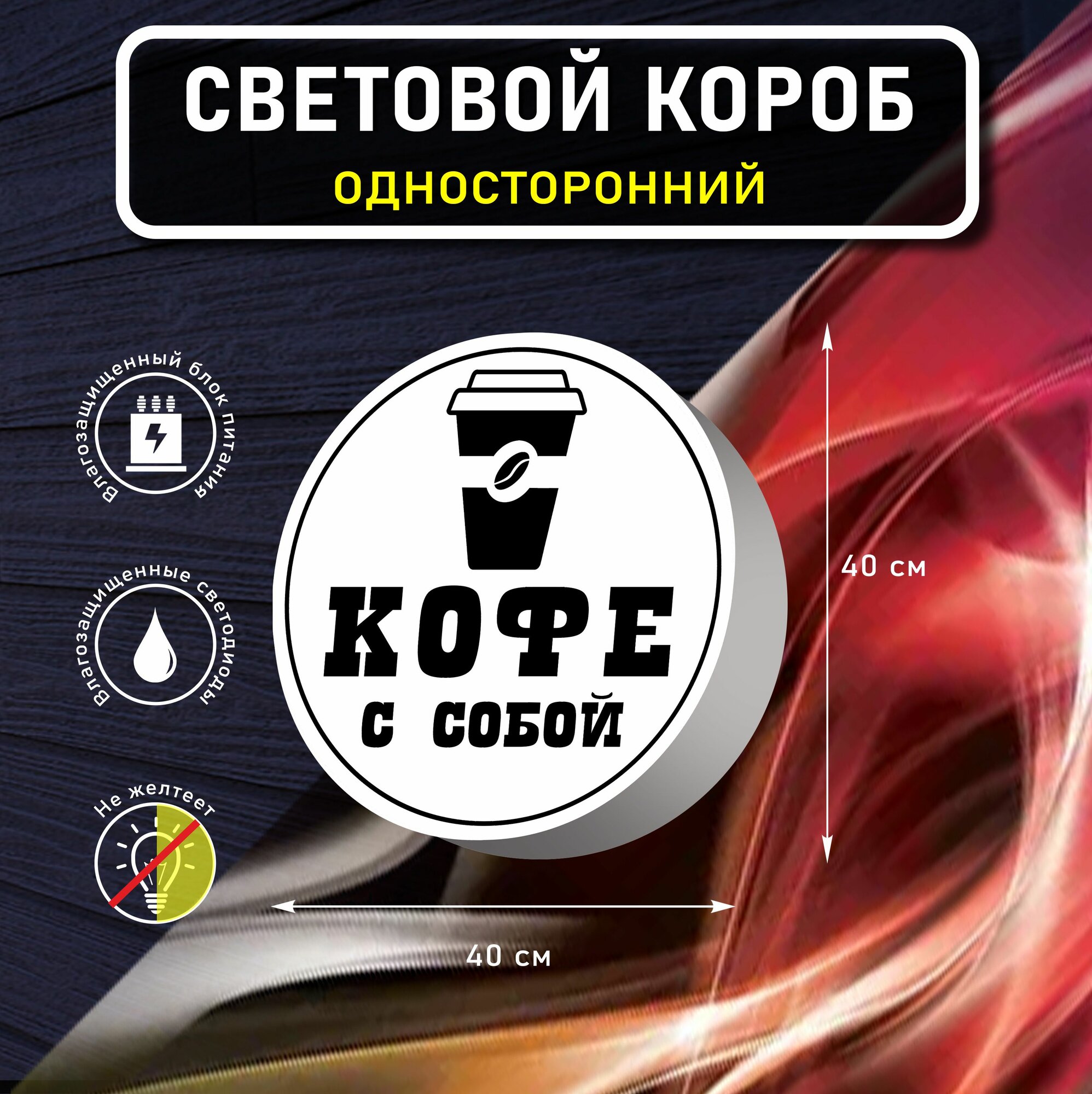 Вывеска световая круглая кофе С собой 1 / лайтбокс / объемный односторонний световой короб с подсветкой