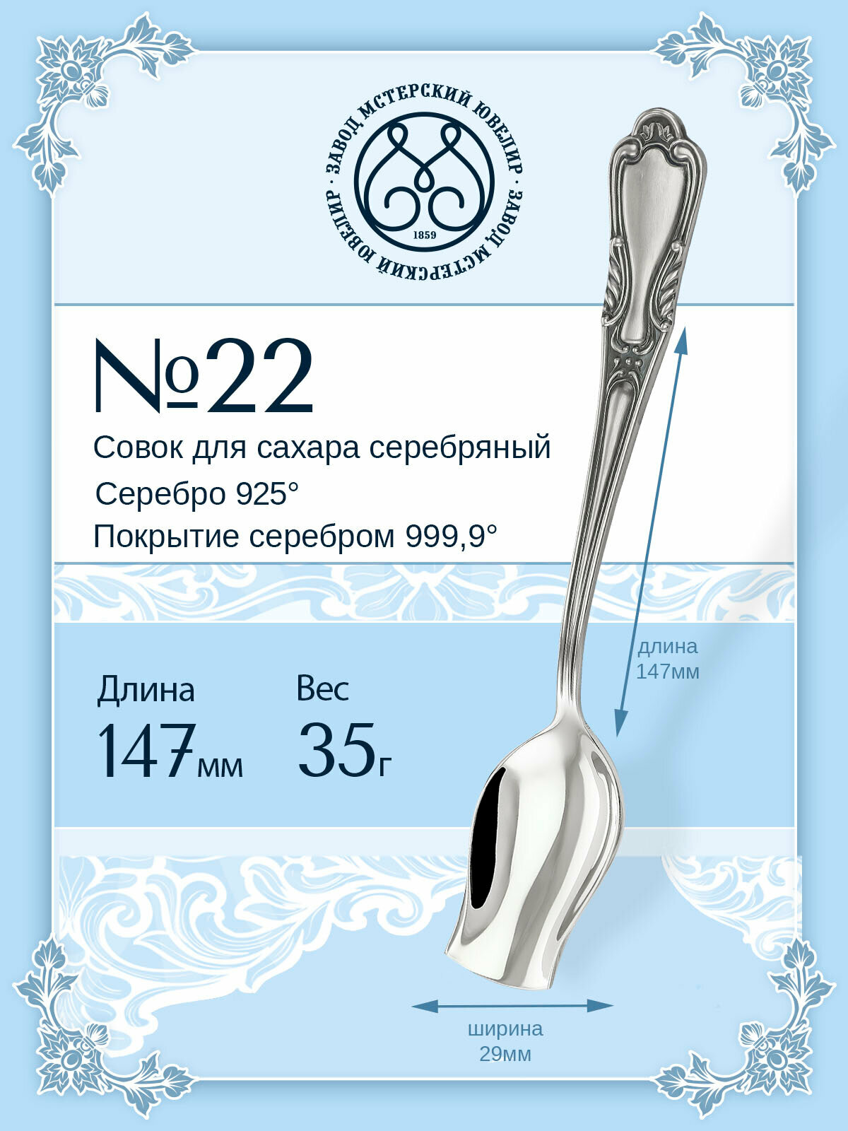 Совок для сахара серебряный Мстерский ювелир №22