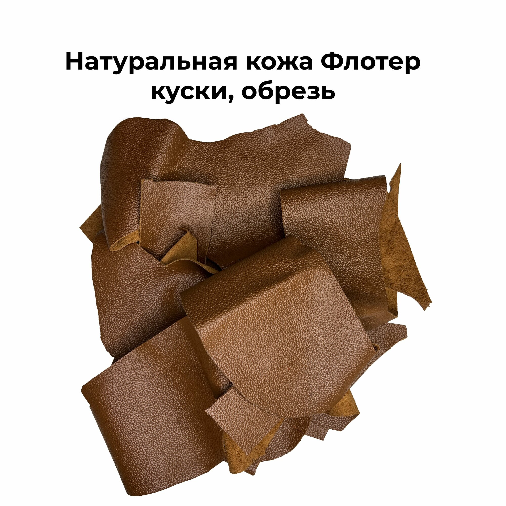 Натуральная кожа, Флотер , сигаро, куски, обрезь, вес 500 гр.