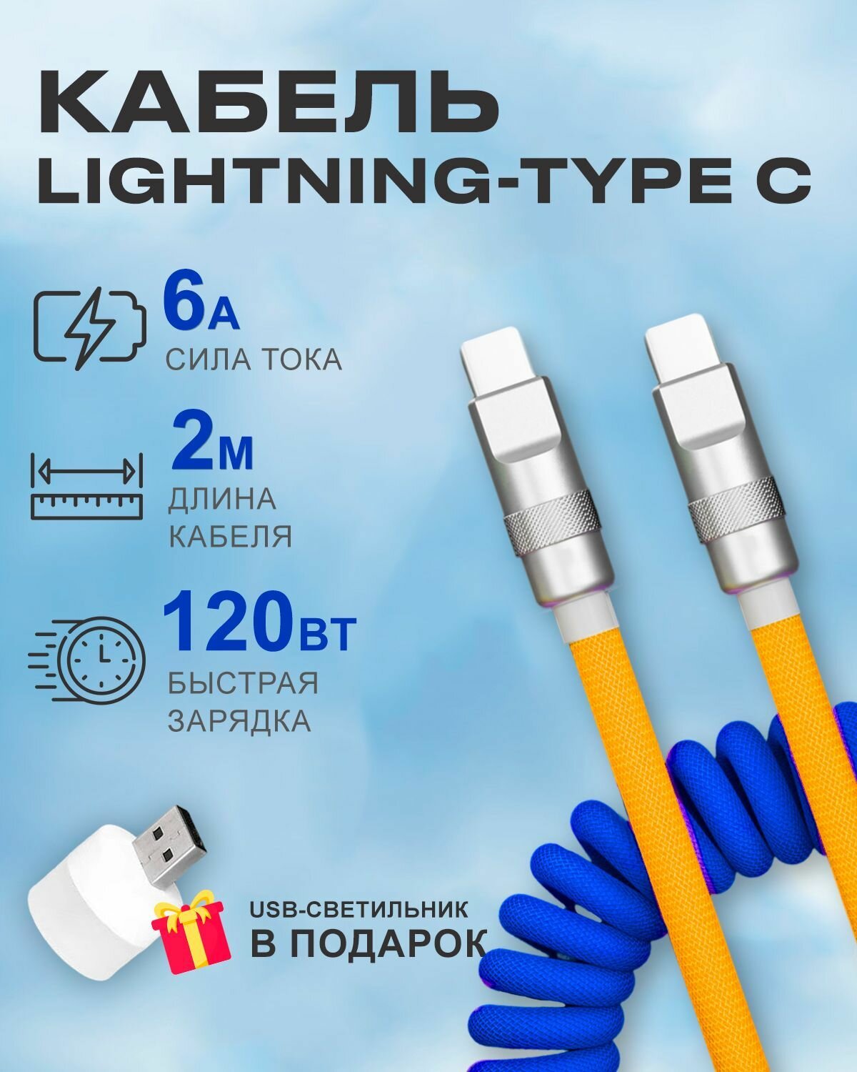 Сине-жёлтый пружинистый кабель c индикатором зарядки TYPE-C на Lightning 6A 120W для быстрой зарядки телефона Apple