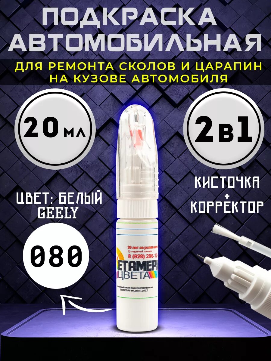 Подкраска сколов 2в1 20 мл GEELY код 080 Белый