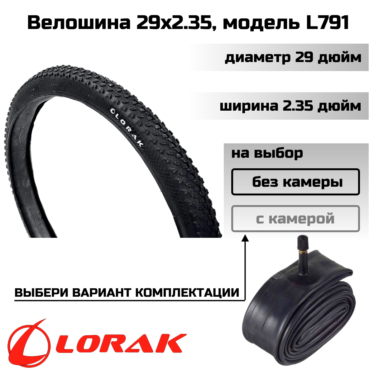 Покрышка велосипедная Lorak 29х2.35, модель L791 (без камеры)