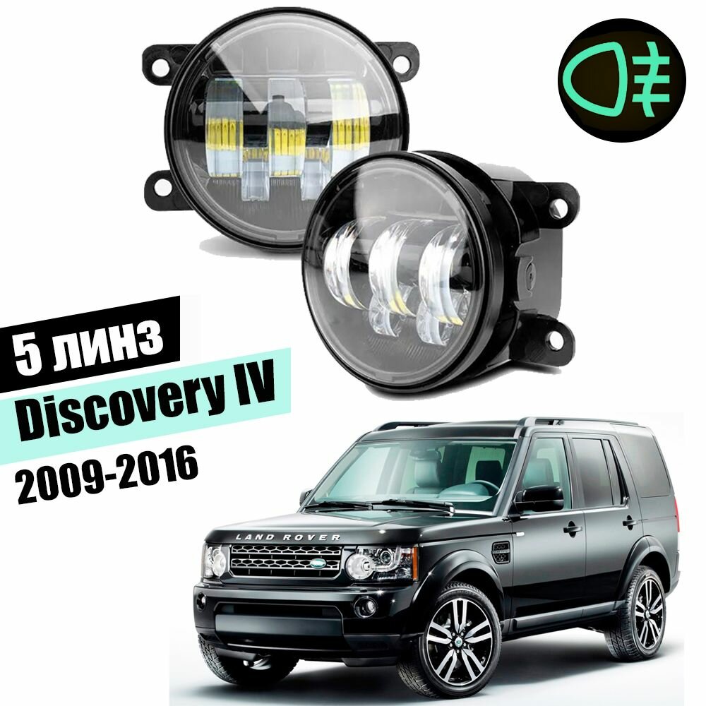 Противотуманные led фары для Land Rover Discovery 4 2009-2016 светодиодные туманки птф