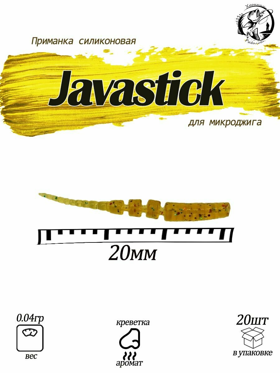 Javastick 0.8 Силиконовая приманка polaris 0.8 Fishing Chron съедобная резина