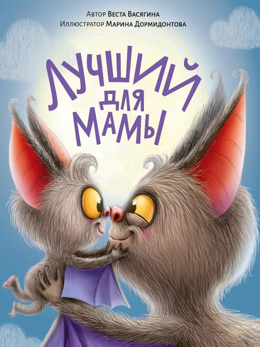 Лучший для мамы мат. ламин. обл. выб. лак, тиснение, офсет 200х240