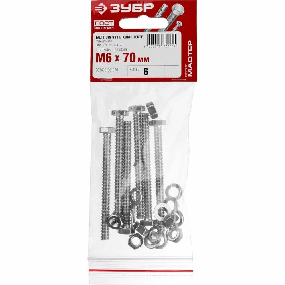 Болт DIN933 M6 x 70 мм в комплекте с гайкой и шайбами 6 шт. ЗУБР 303436-06-070