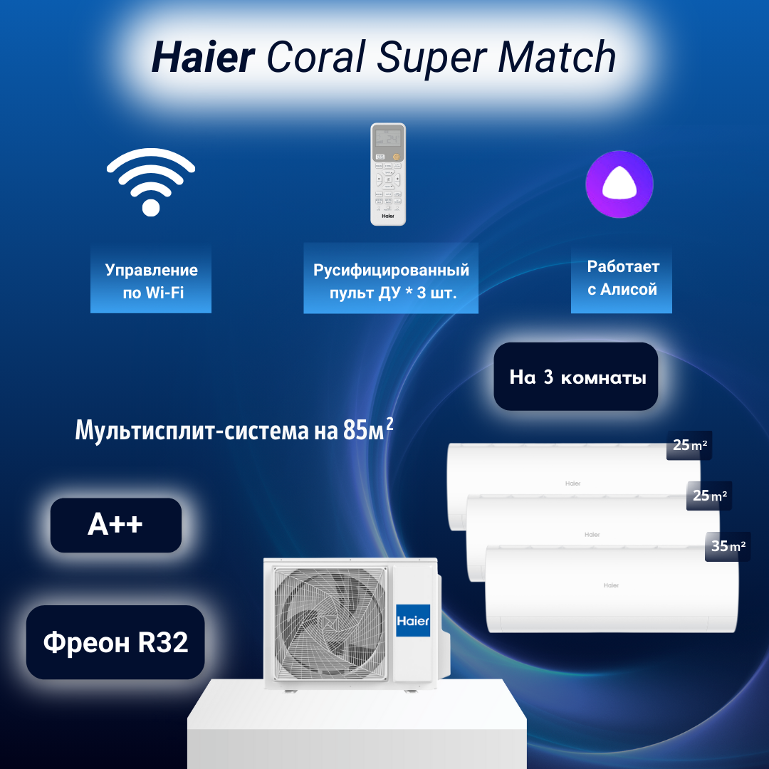 Мультисплит-система Haier Coral Super Match 2*AS25PS1HRA-M + AS35PS1HRA-M / 4U75S2SR5FA на 3 комнаты 25+25+35 м²