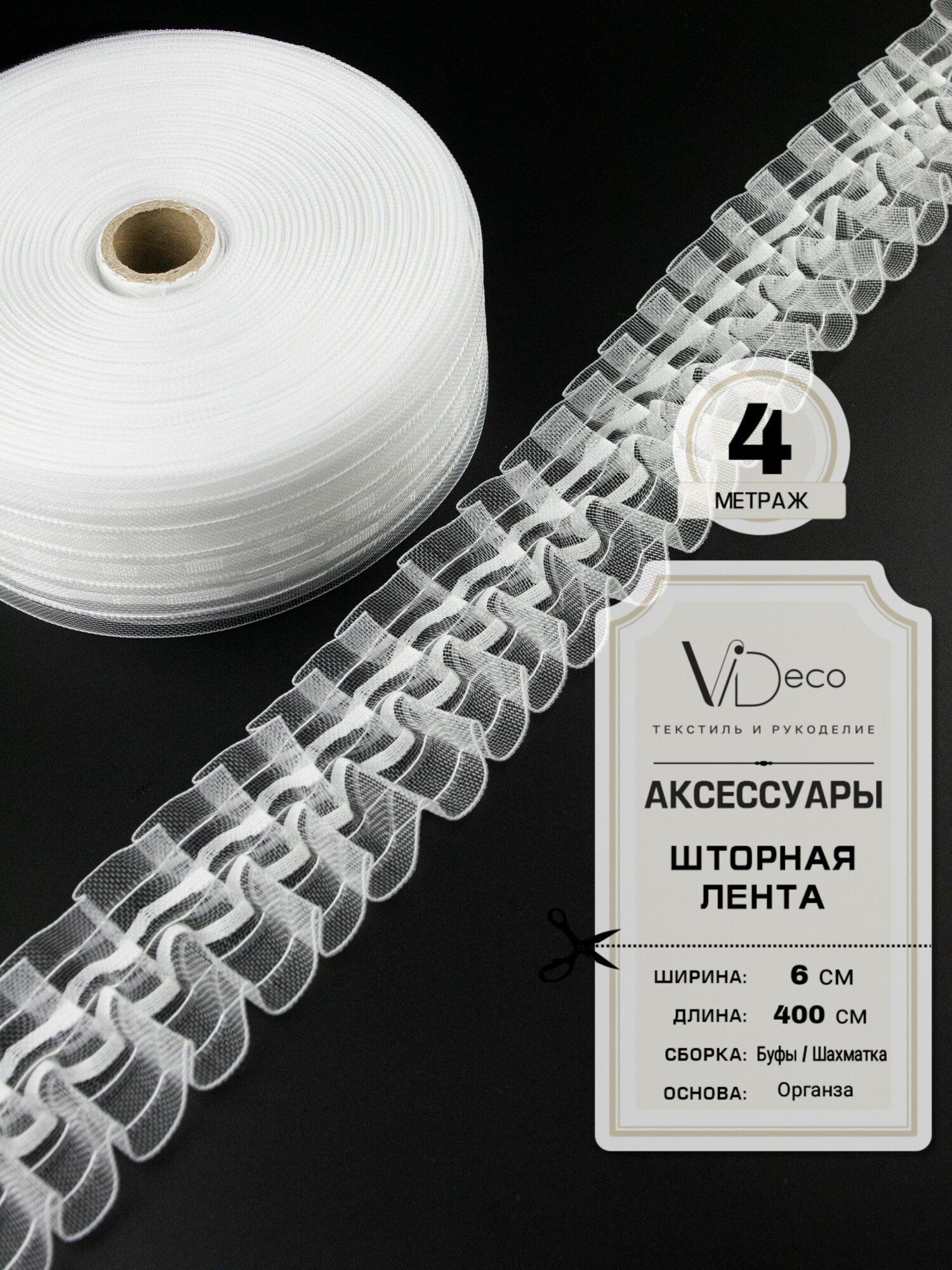 Лента для штор