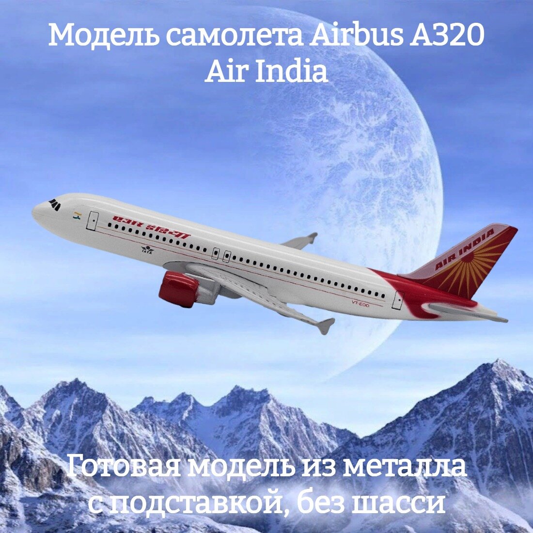 Модель самолета Airbus A320 Air India - 16 см (без шасси)