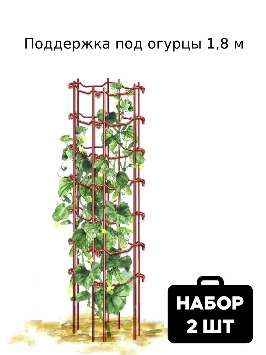 Поддержка под огурцы 1,8 м красная (набор 2 шт)