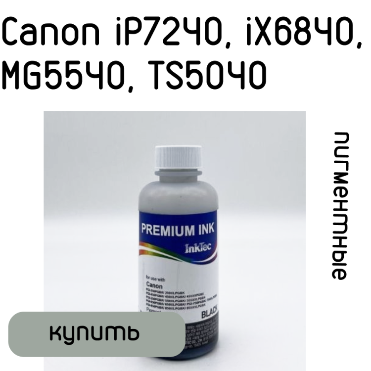 Чернила Canon iP7240 iX6840 MG5540 TS5040 (InkTec) C5050-100MB Pigm Black (100мл) пигментные