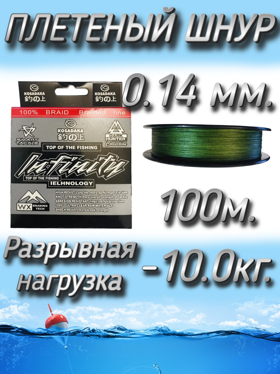 Плетеный шнур Kosadaka Infinity 0.14 мм (10.0 кг), 100 м