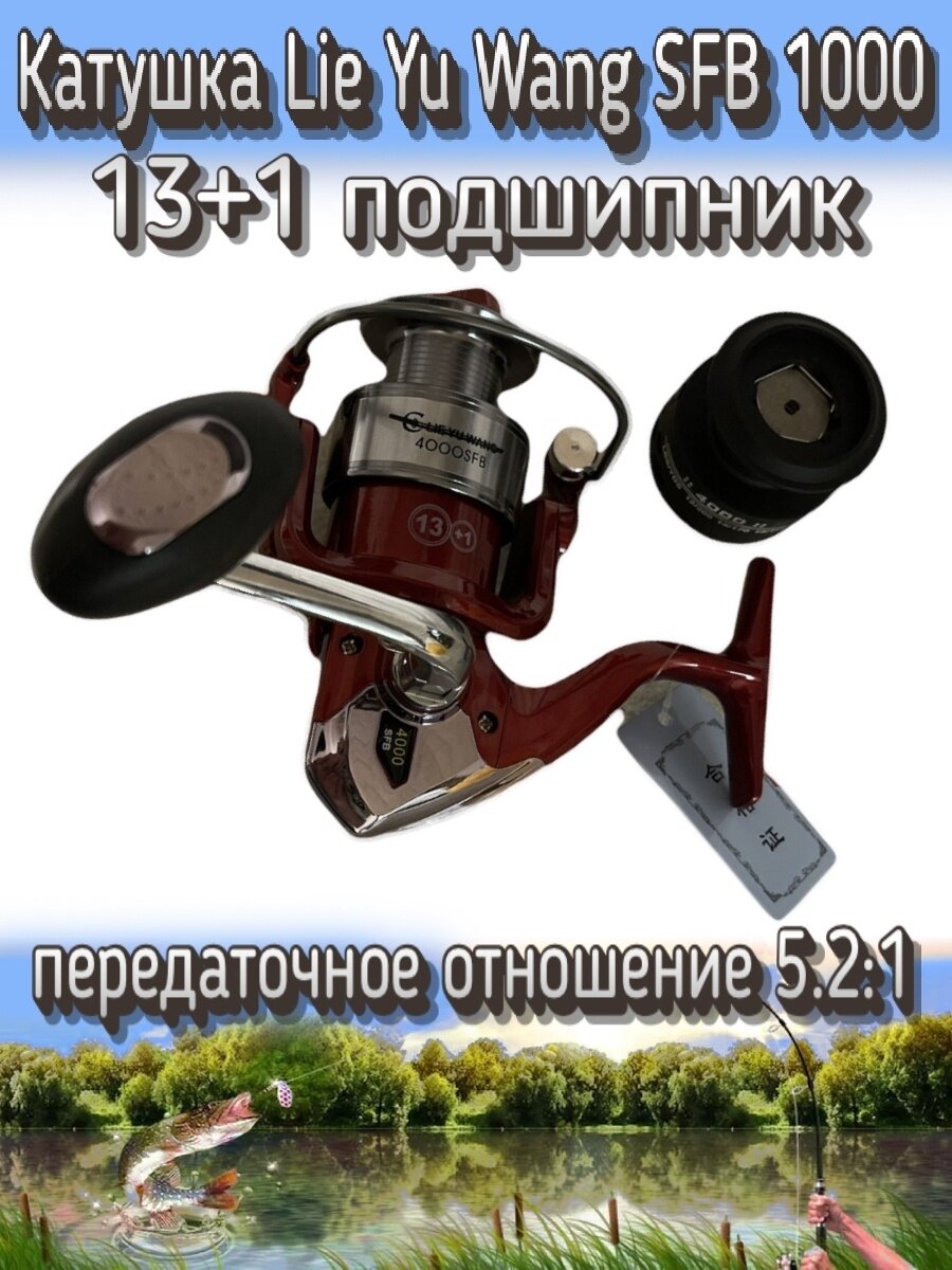 Катушка Lie Yu Wang SFB 1000, подшипников: 13+1, передний фрикцион, передаточное отношение 5.2:1