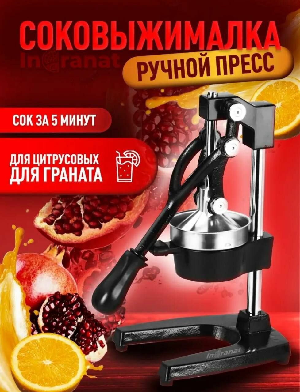 Ручная соковыжималка