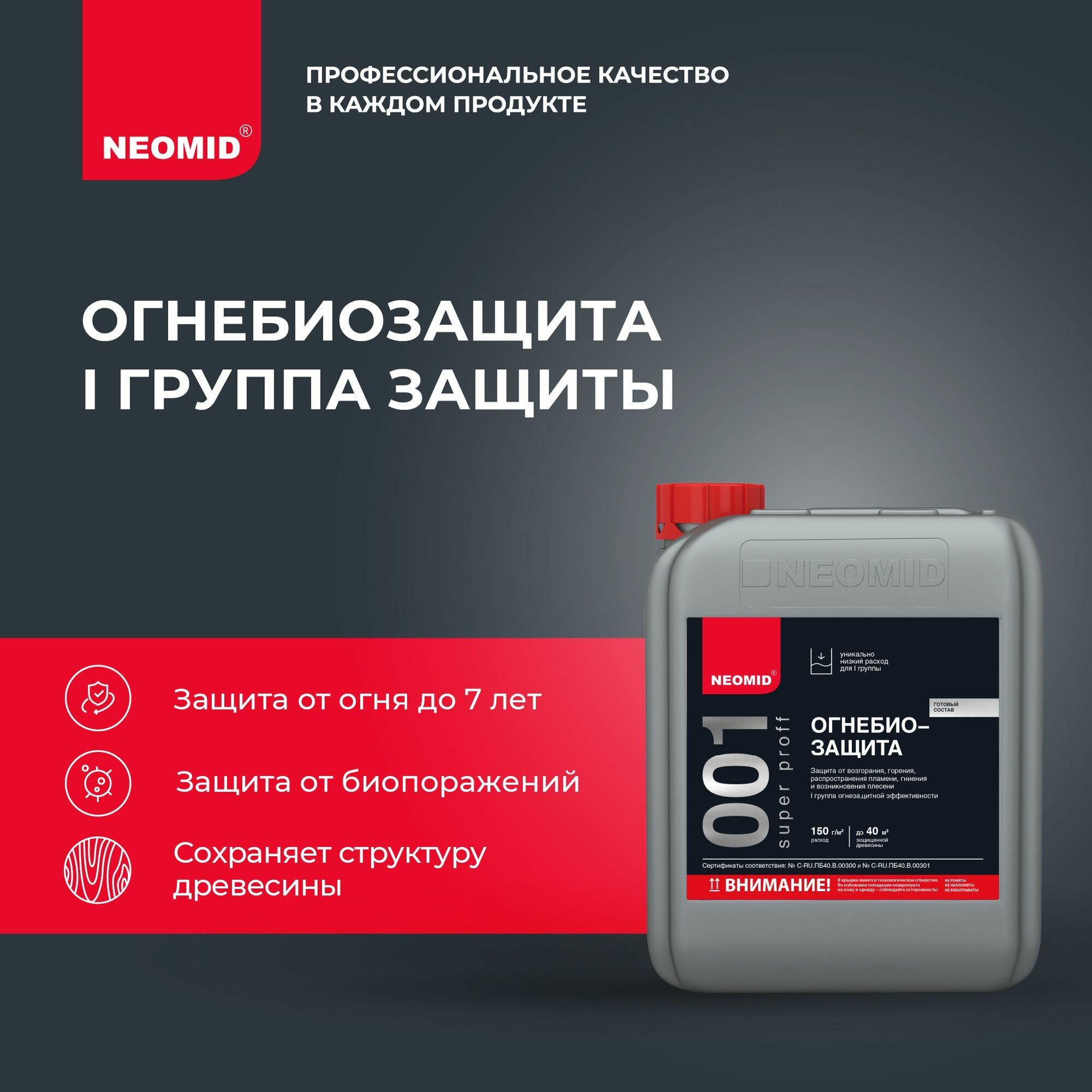 Огнебиозащитный состав Неомид 001 Super Proff - 1 группа+КМ1 (6 кг)