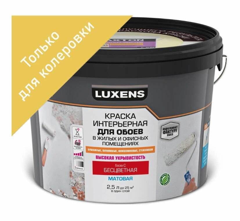 Краска для обоев Luxens прозрачная база С 2.5 л