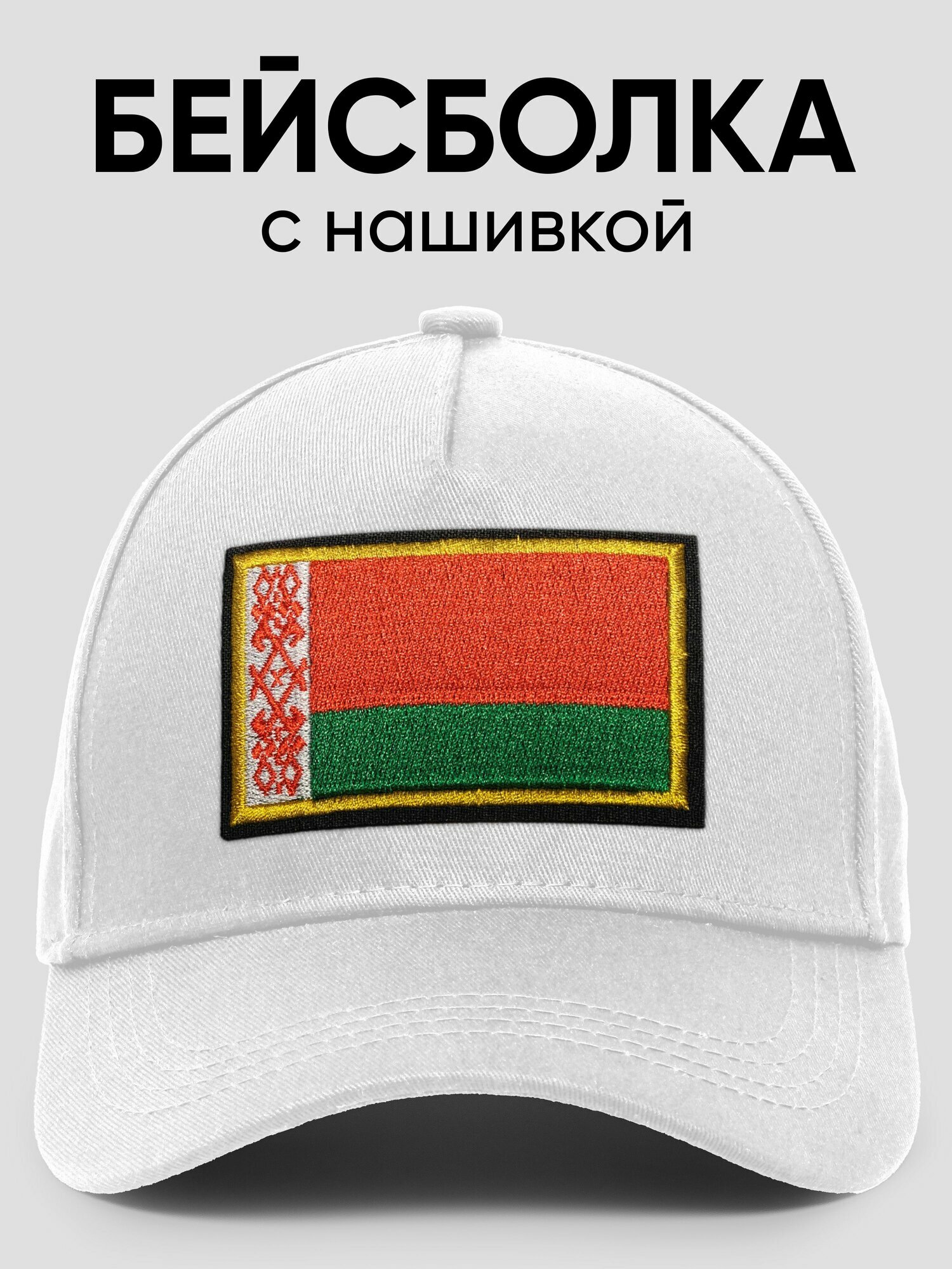 Бейсболка  Базовая коллекция для мужчин и женщин