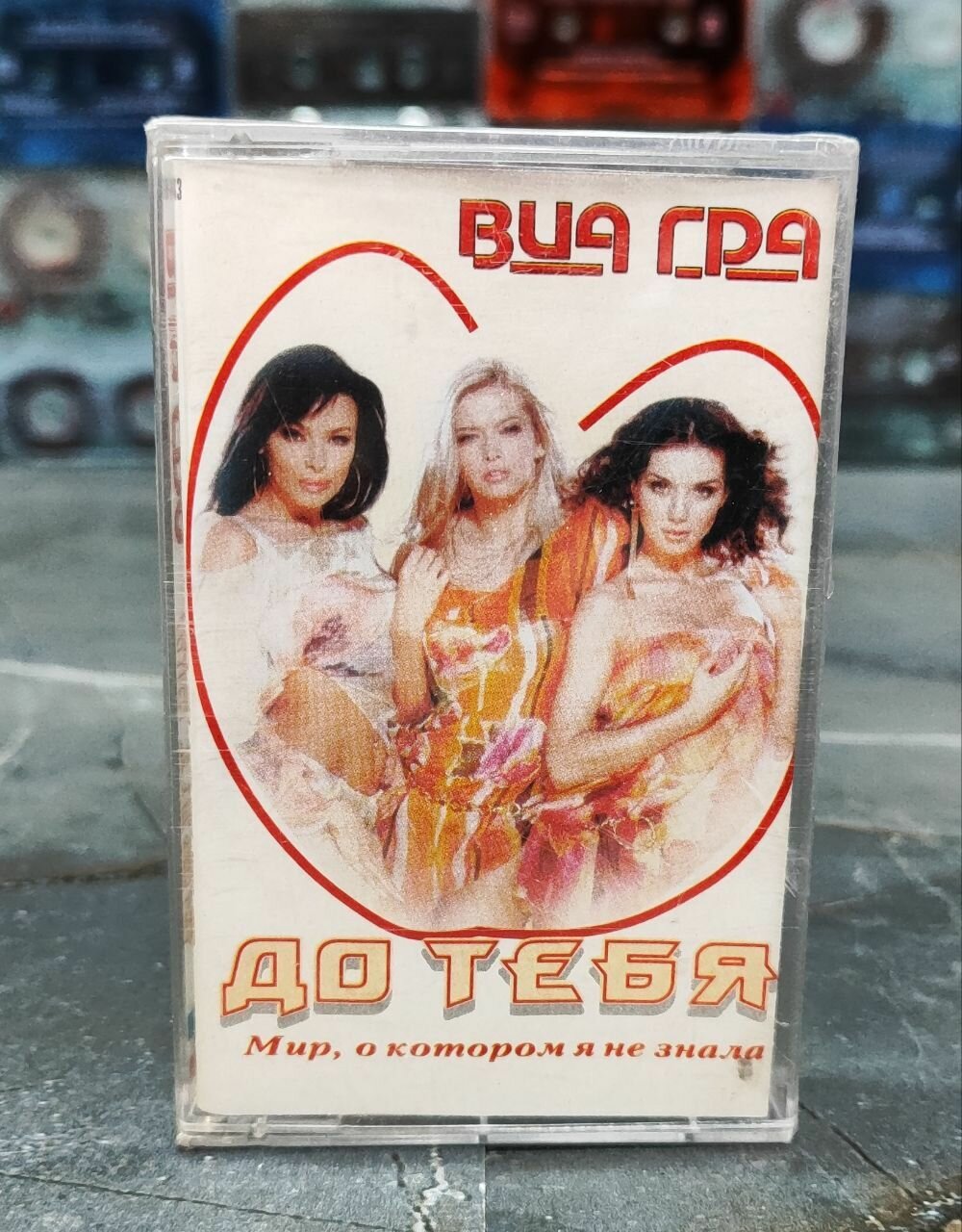 ВИА Гра - Мир о котором я не знала до тебя, кассета, аудиокассета (МС), 2004.