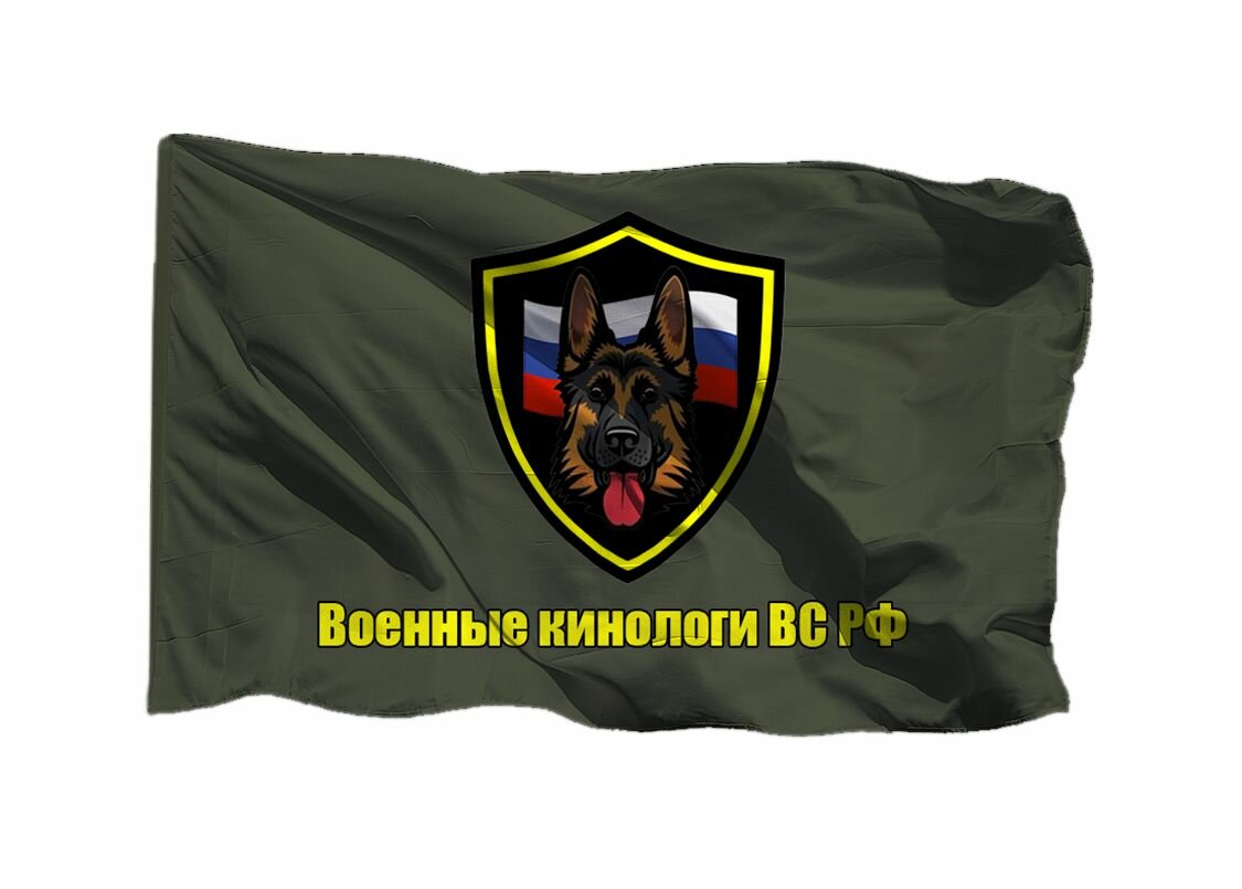 Флаг Кинологической службы военных кинологов ВС РФ 90х135 см на сетке для улицы, для флагштока