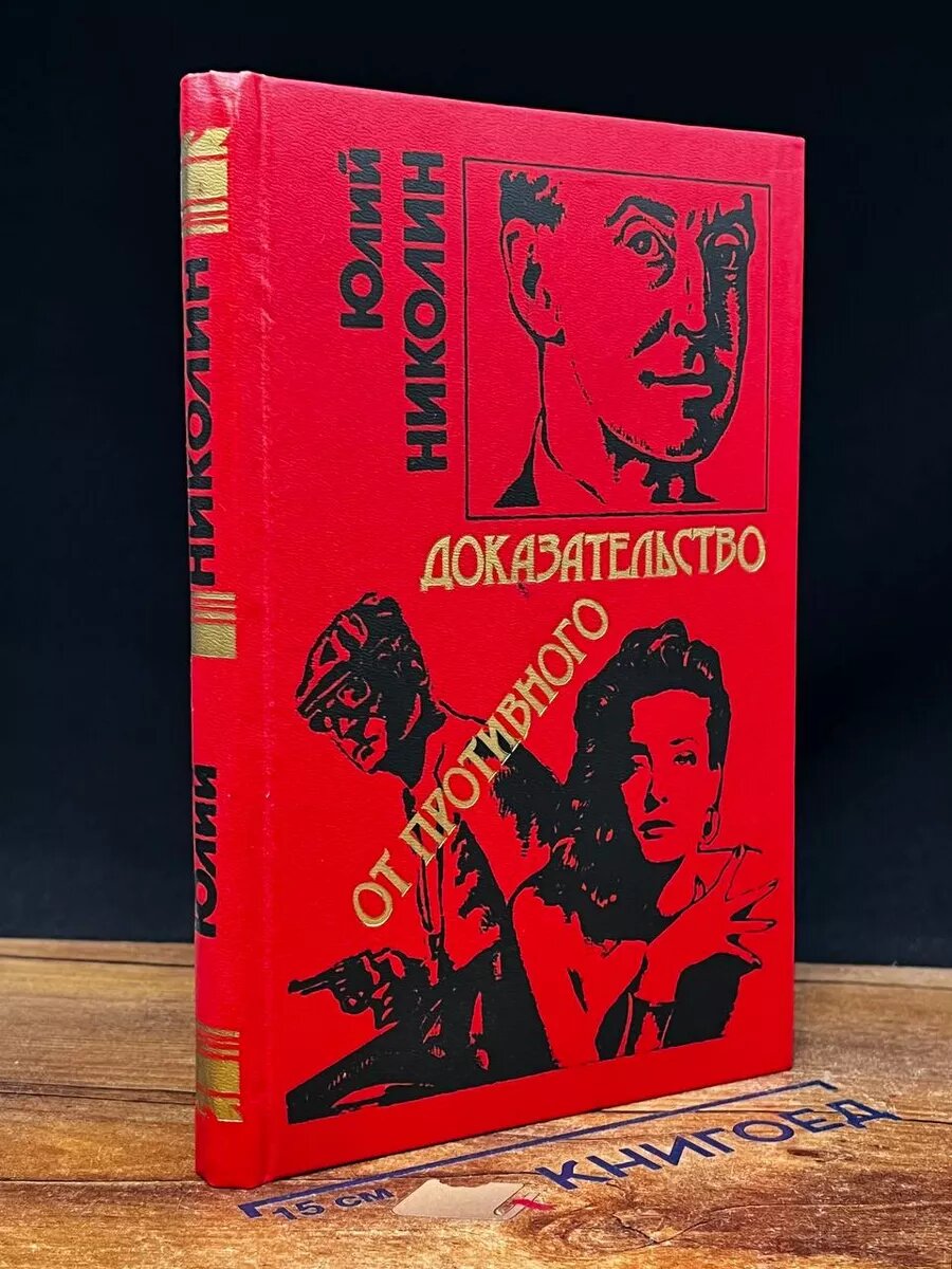 Книга. Доказательство от противного 1996 (2039737596553)