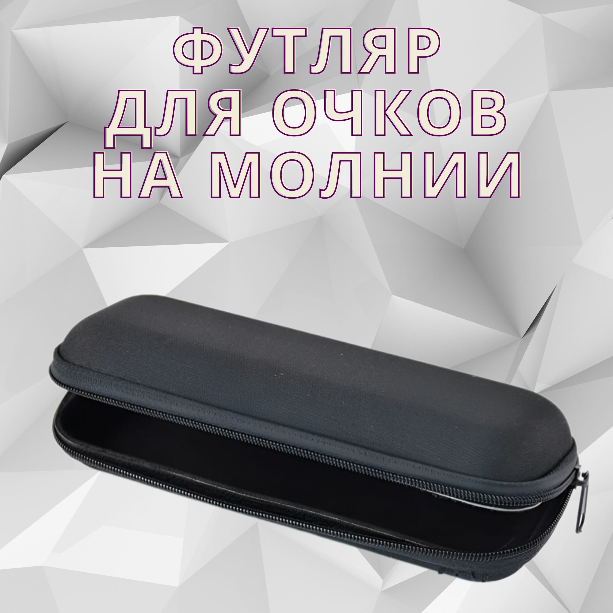 Футляр для очков на молнии