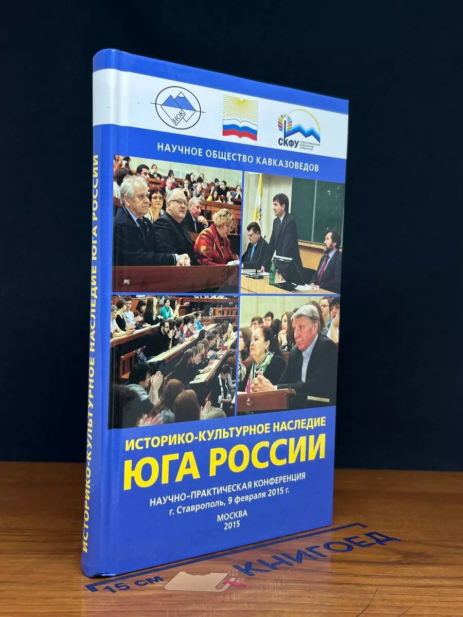 Книга. Историко-культурное наследие юга России 2015 (2040052788462)