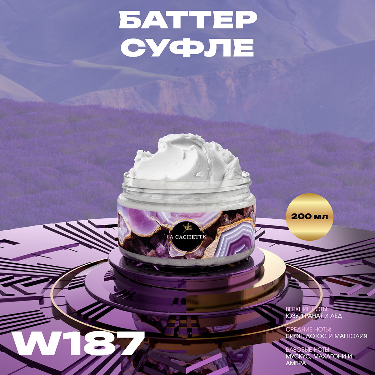 Крем баттер для тела парфюмированный La Cachette W187 Bright Crystal, 200 мл