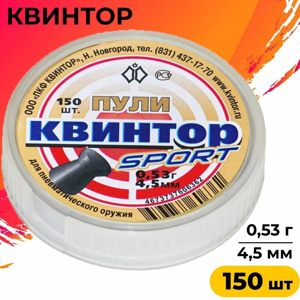 Пули для пневматики "Sport" 4,5 мм, 150 шт, 0,53 гр.