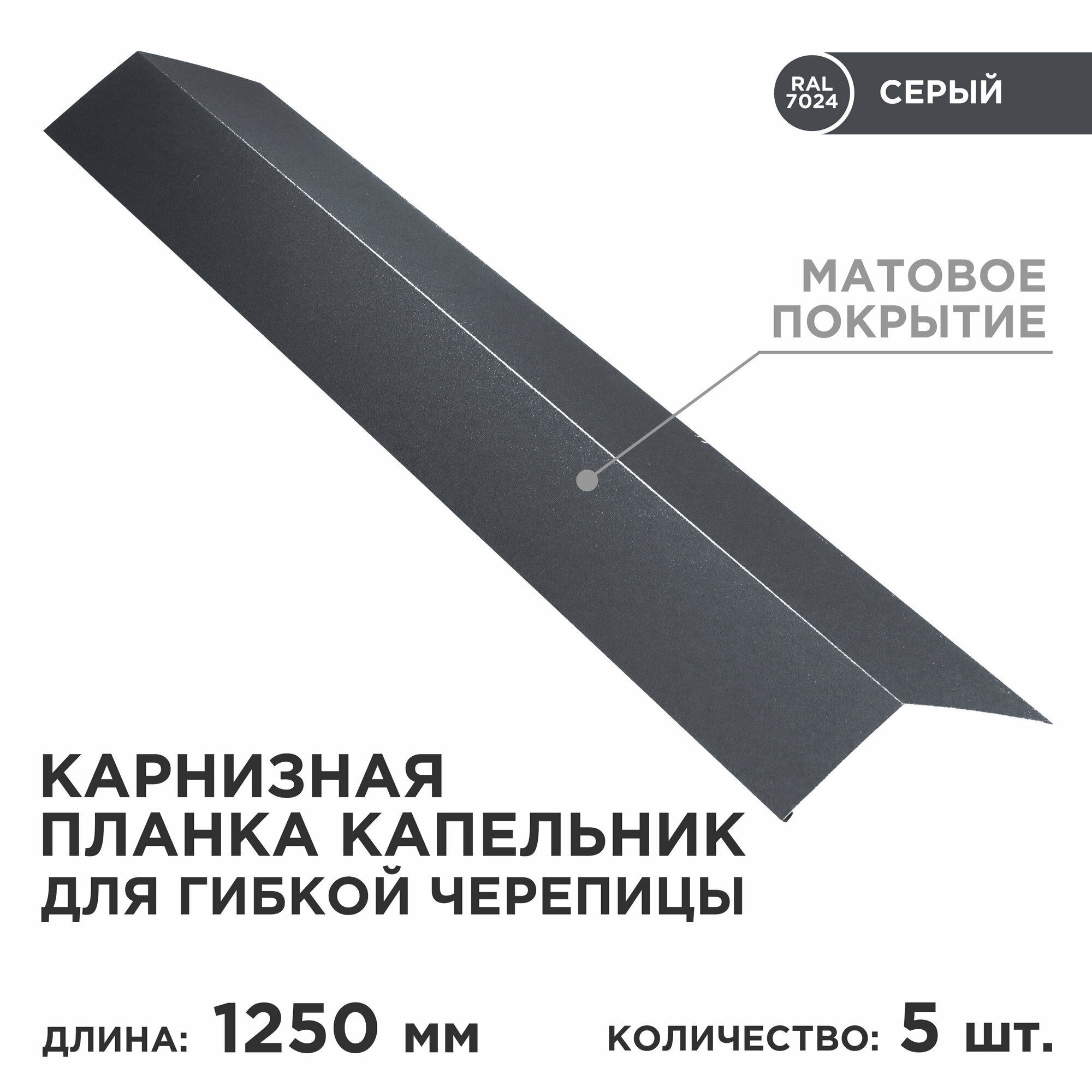 Карнизная планка капельник/ планка капельник/ цвет 7024 ( Серый графит, матовое покрытие) 5 штук в комплекте