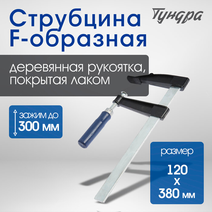 Струбцина F-образная тундра, 300×120×380 мм