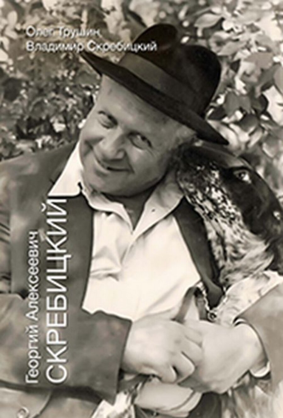 Георгий Алексеевич Скребицкий