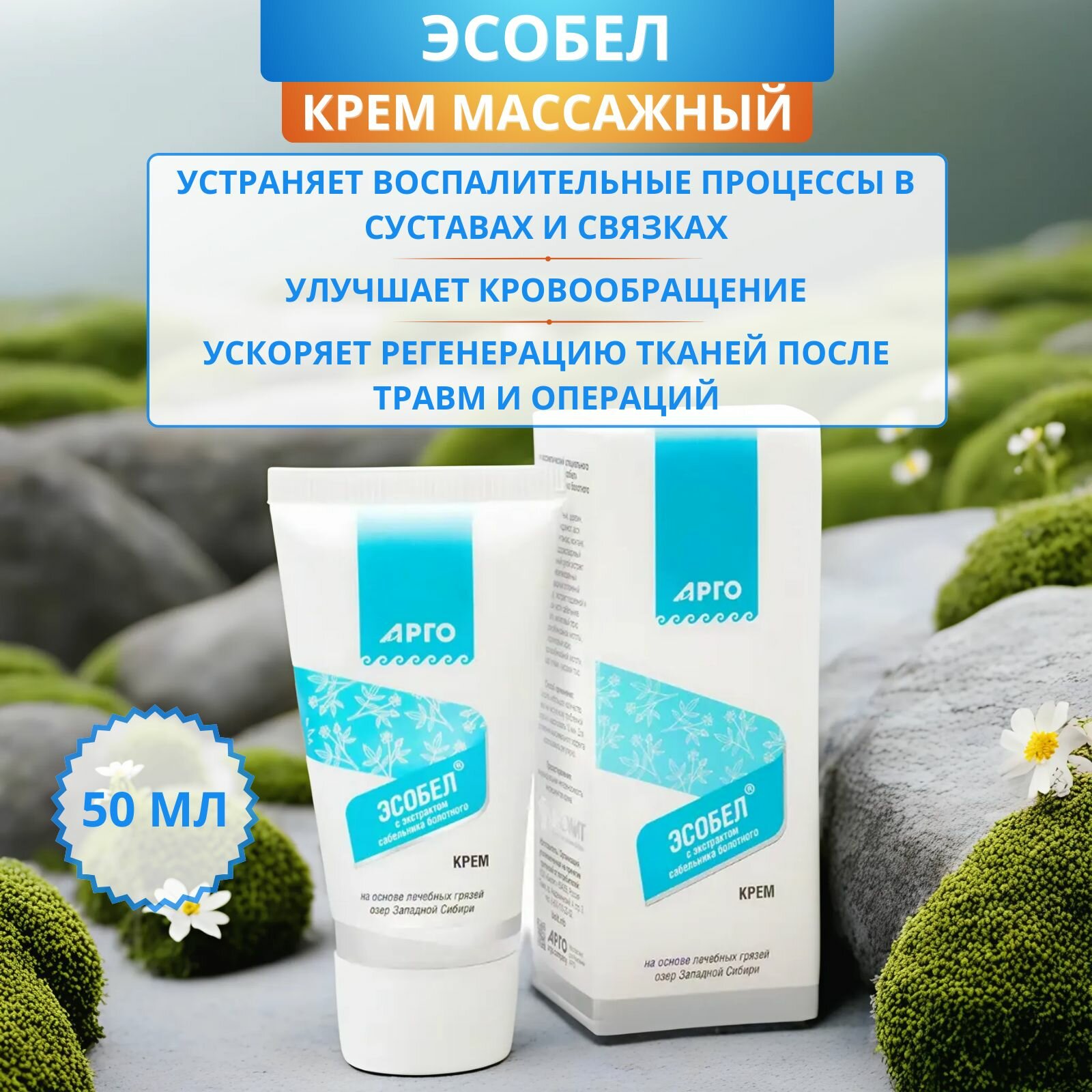 Крем массажный Эсобел с экстрактом сабельника противовоспалительный, 50 мл - 2 штуки
