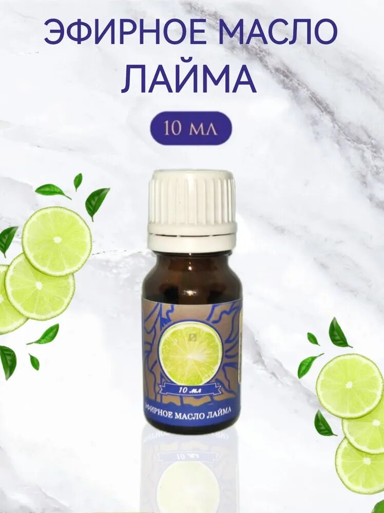 Эфирное масло лайма, Shams Natural Oils (для наружного применения), 10 мл.